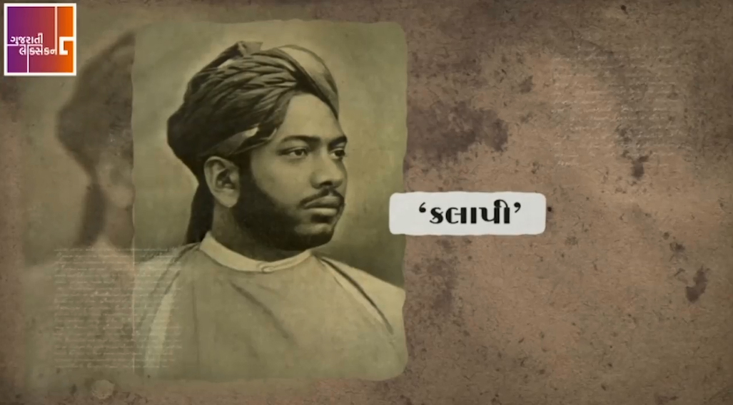 વ્યક્તિ વિશેષ : કલાપી - Gujarati Video - Gujaratilexicon